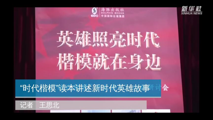 “时代楷模”读本讲述新时代英雄故事