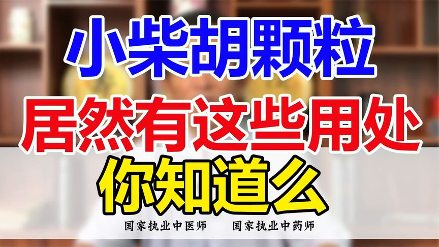 小柴胡居然还有这些用处呢? 中医分享这些用处?