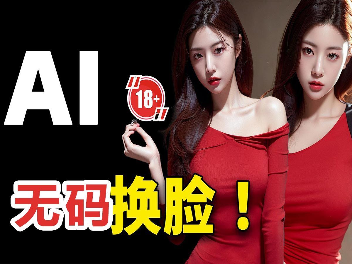 高清无码!AI FaceSwap换脸工具已汉化,支持离线使用,完全免费!