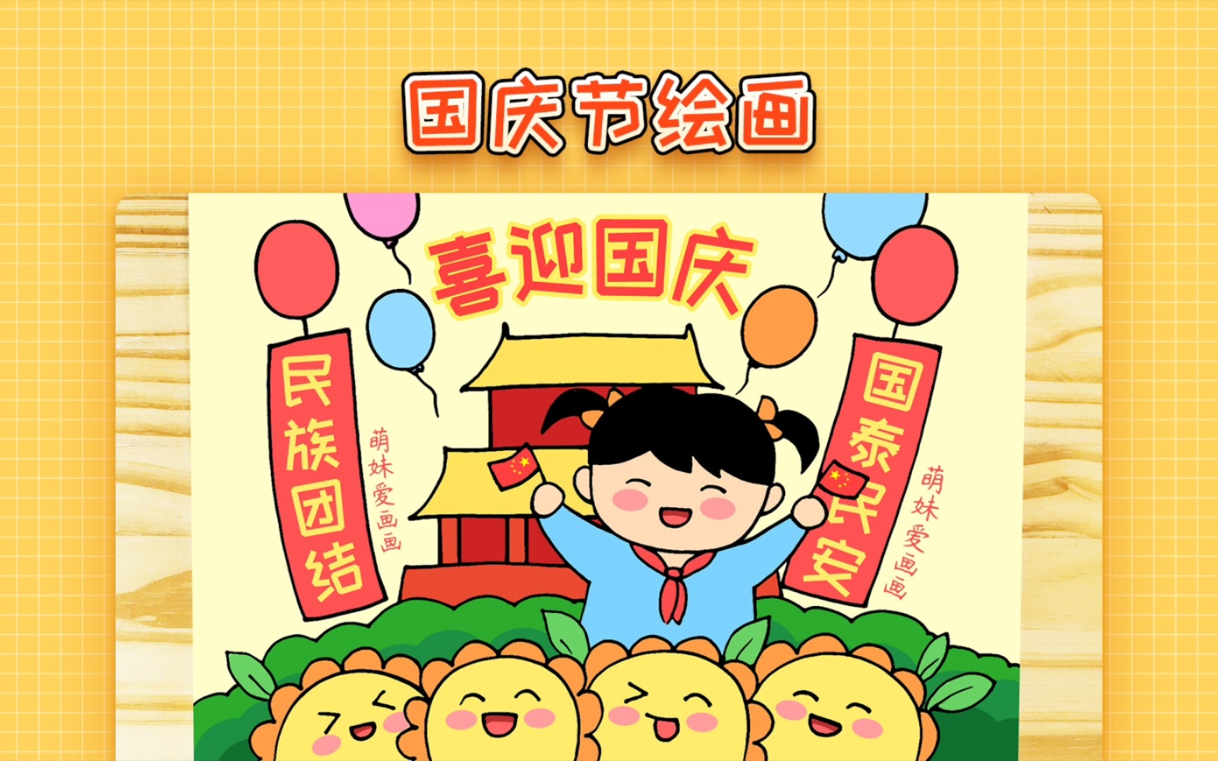 【儿童画】小学生2022喜迎国庆主题绘画作品