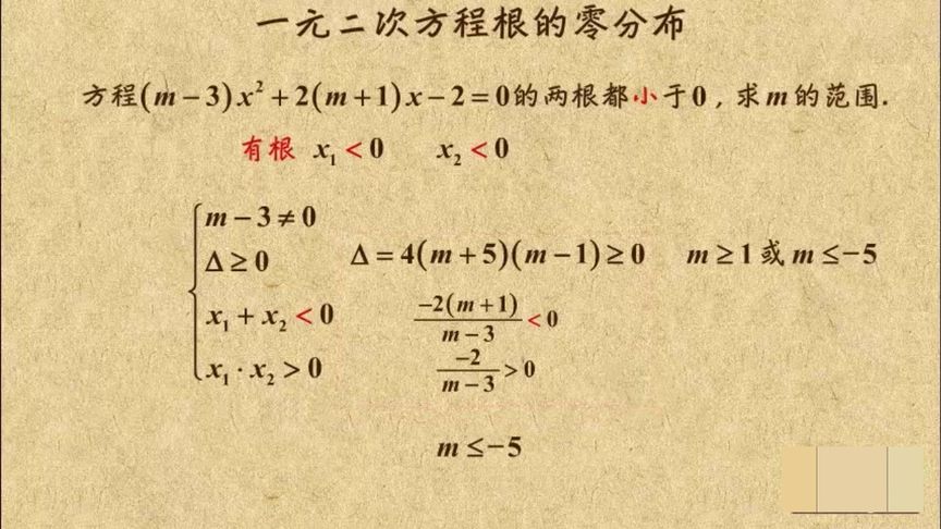 高一数学趣味课堂:一元二次方程根的零分布 高中数学先导课