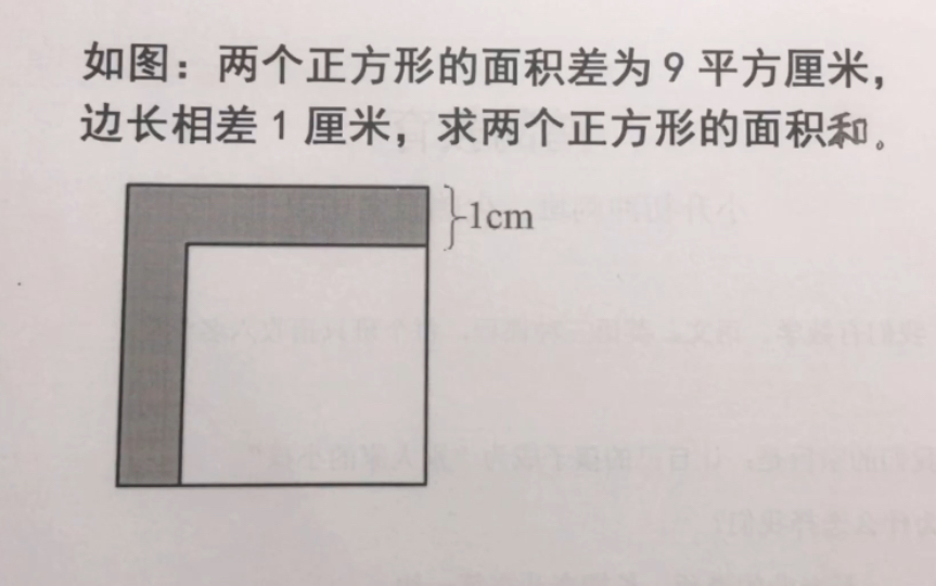 两个正方形面积差为9平方厘米,边长相差1厘米,求两个正方形面积和。