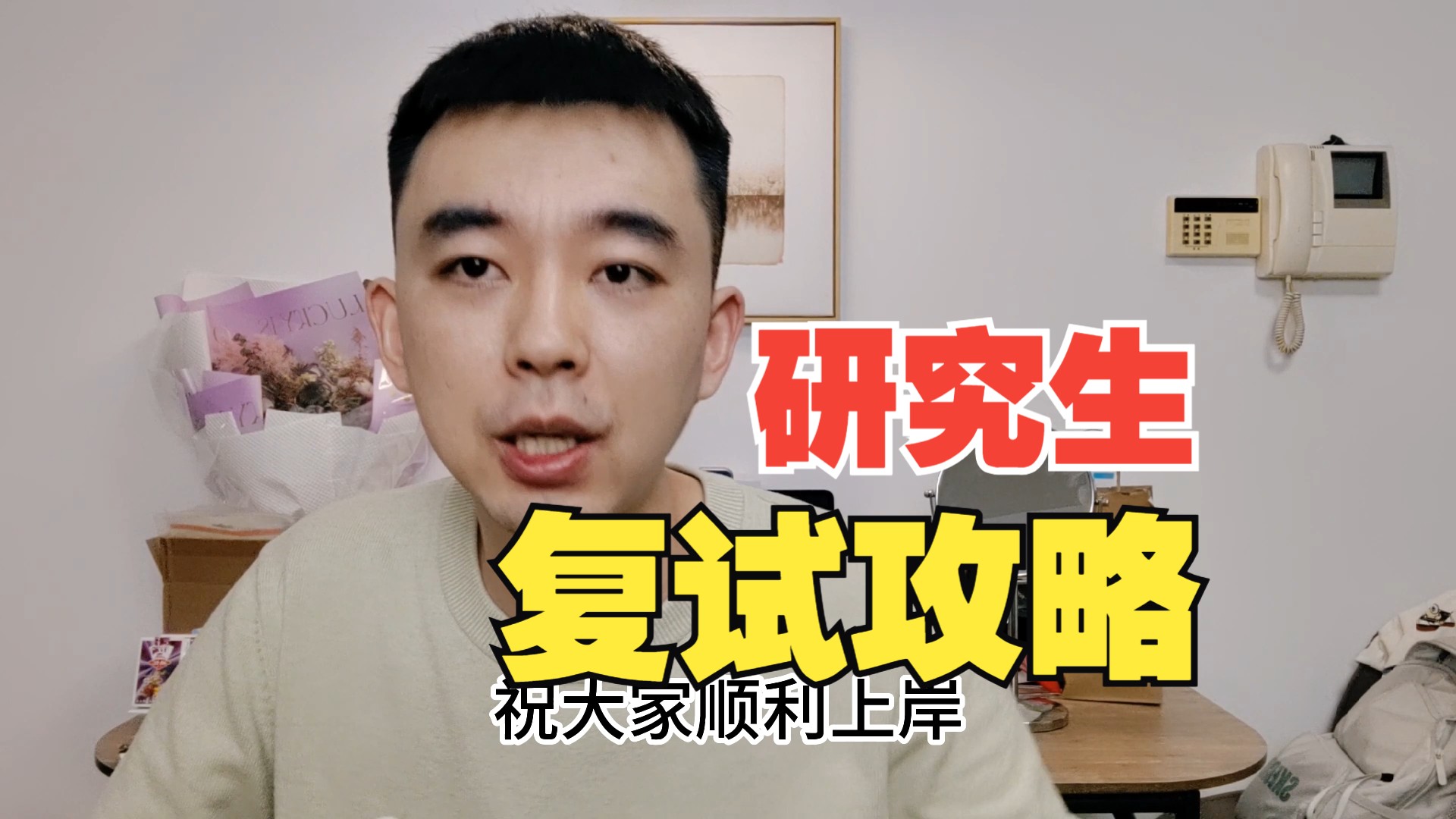 研究生复试攻略!