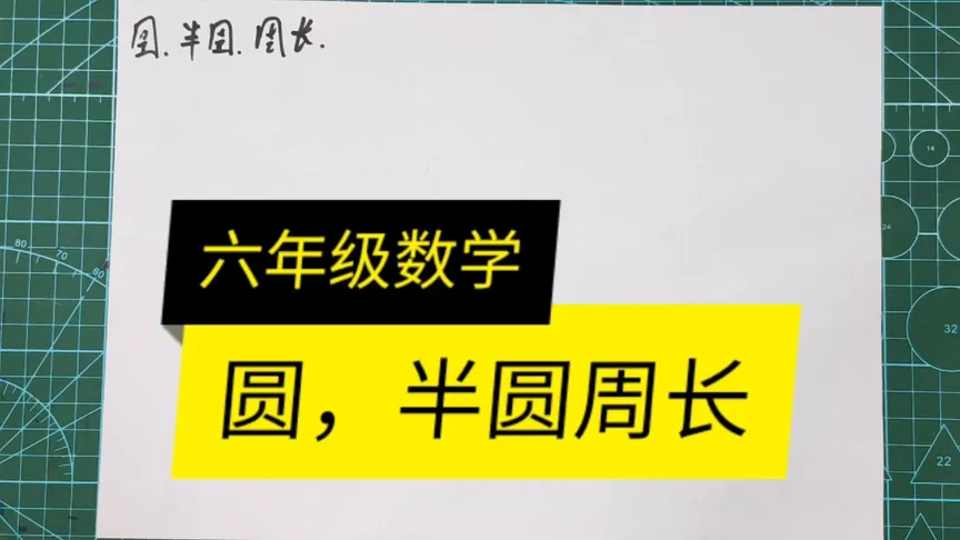 小学生数学,半圆周长公式推理