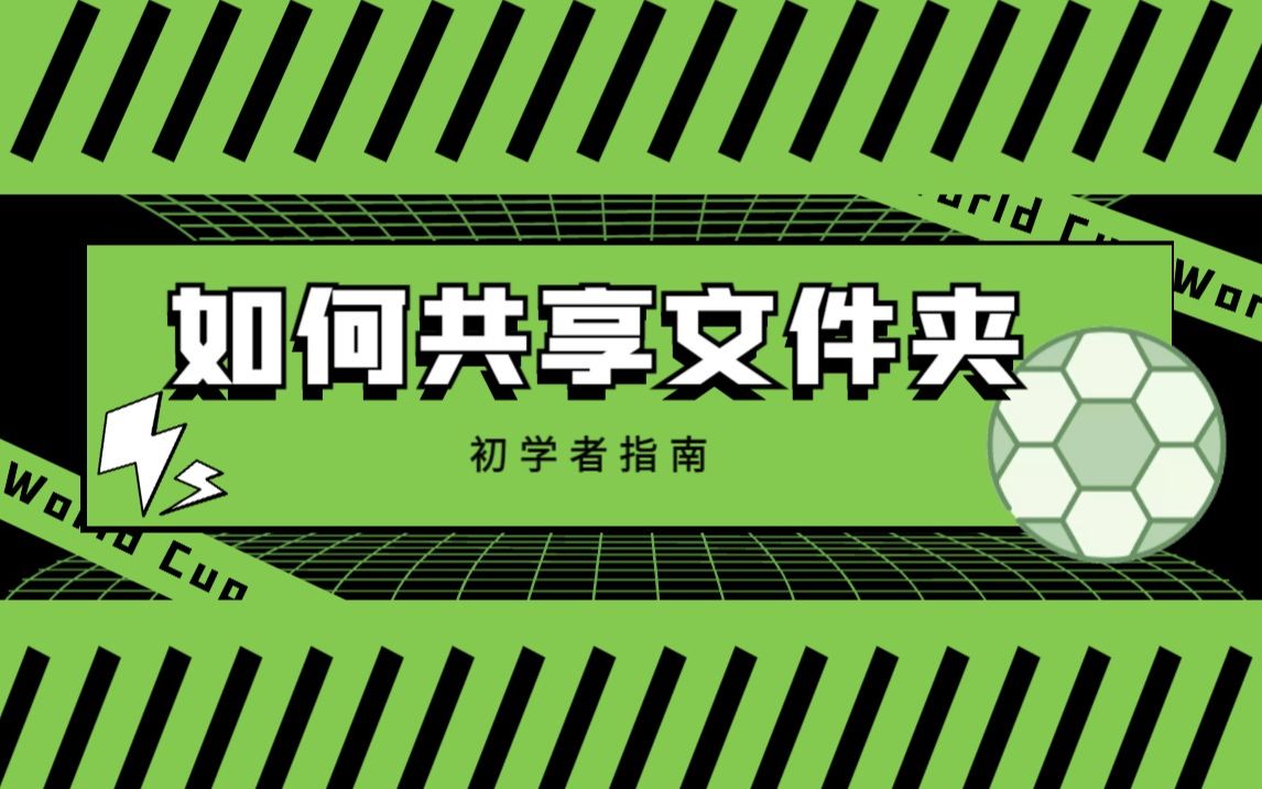 初学者指南:如何共享文件夹