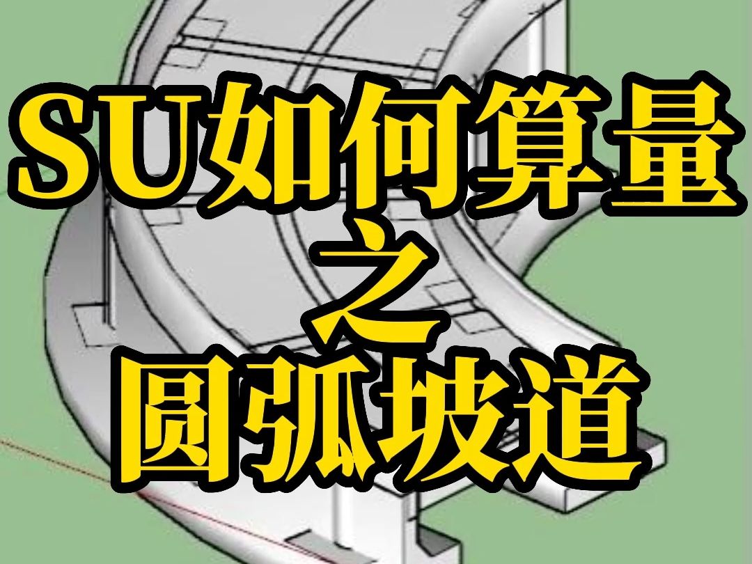 SU如何算量之圆弧坡道