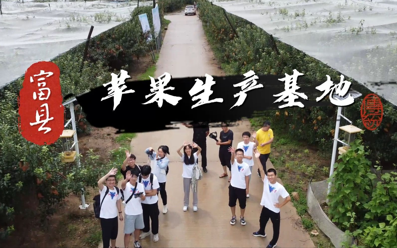 【浙大助农】富县苹果基地宣传片