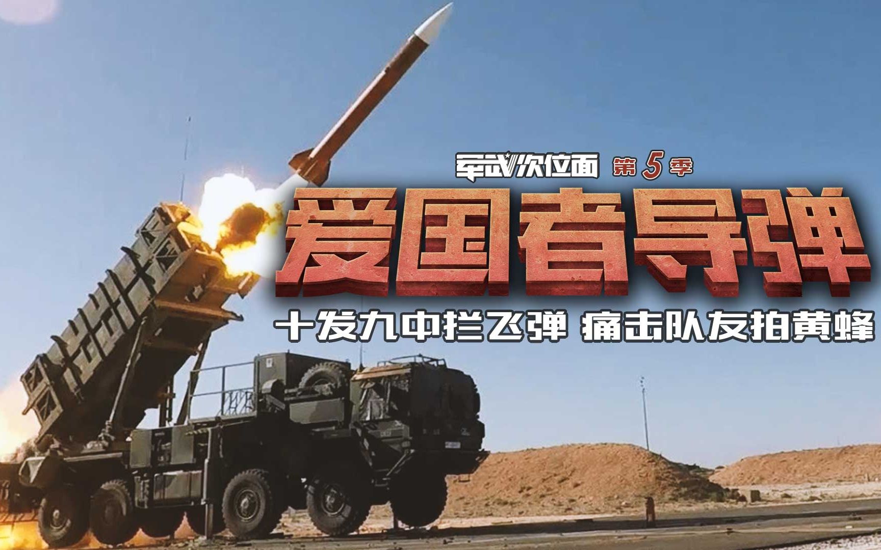 【军武次位面】爱国者导弹