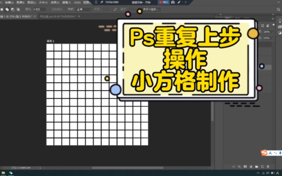 Ps重复上一步操作Ⅱ小方格制作