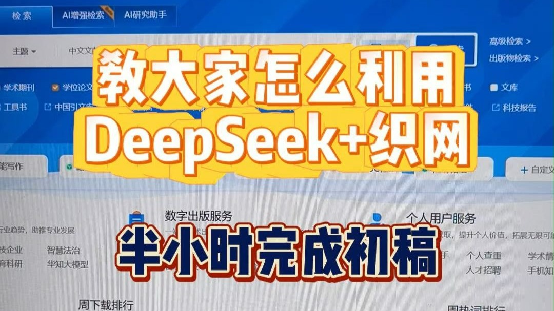 1分钟学会怎么利用DeepSeek+知网丨半小时完成论文初稿