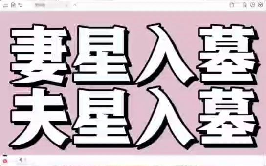 什么是十二寄生宫位;墓库的生克制化原理;墓库逢冲会如何;妻星入墓和...