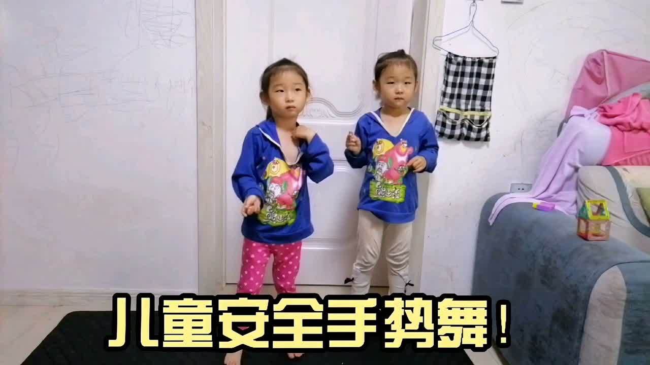 双胞胎学习儿童安全手势舞,游泳下雨用电,所有的安全知识都有哦