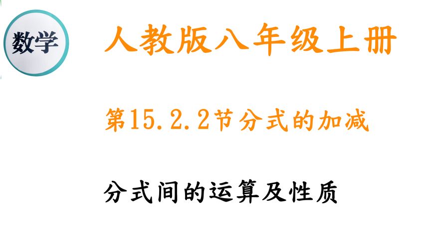 初中数学人教版八年级上册数学第15章分式的加减