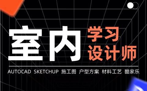 室内设计教学课程视频