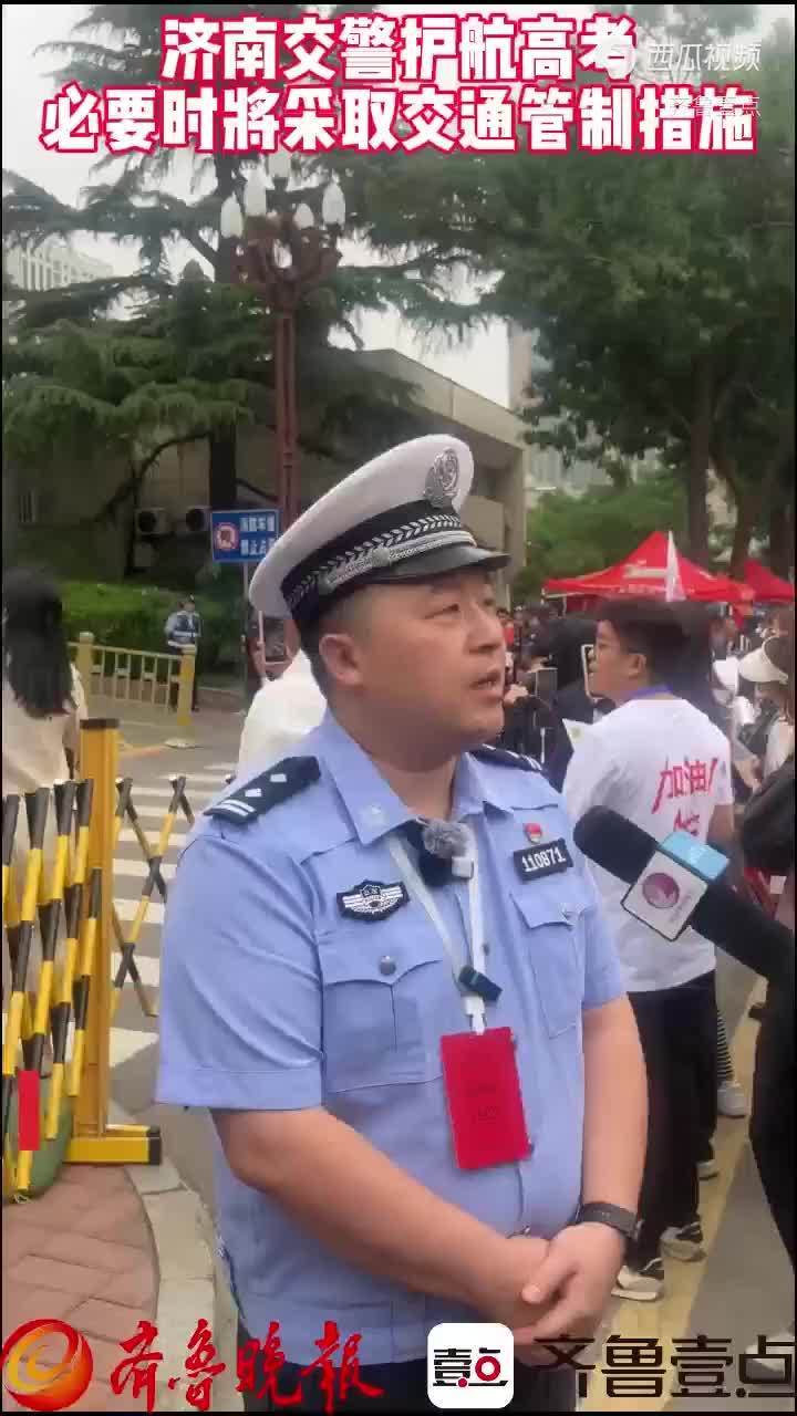 果然视频丨济南交警护航高考,必要时将采取交通管制措施