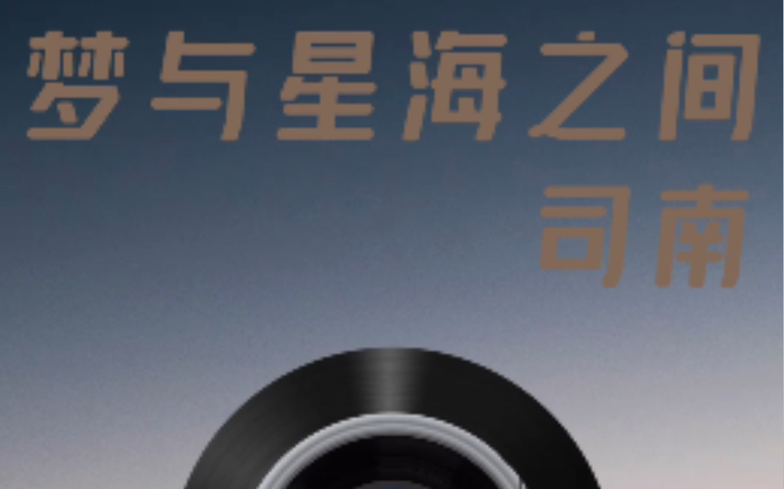 宝藏歌曲分享 梦与星海之间——司南
