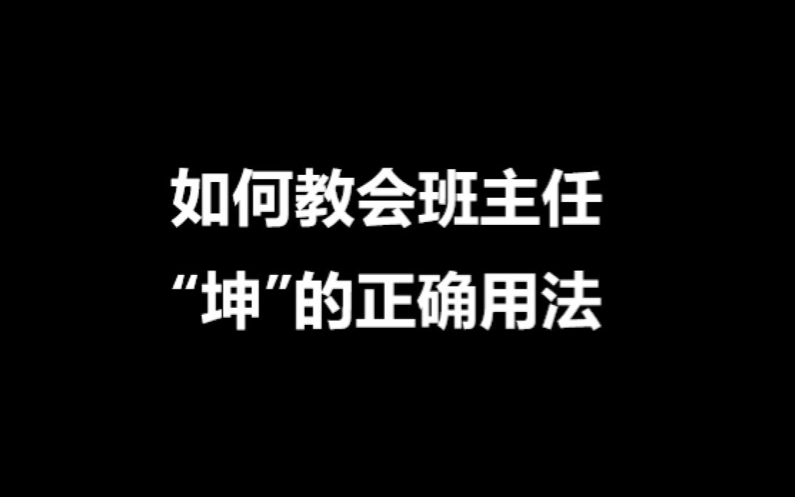 如何教会班主任“坤”单位的正确用法