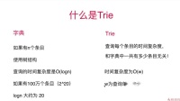 10-1 什么是Trie字典树