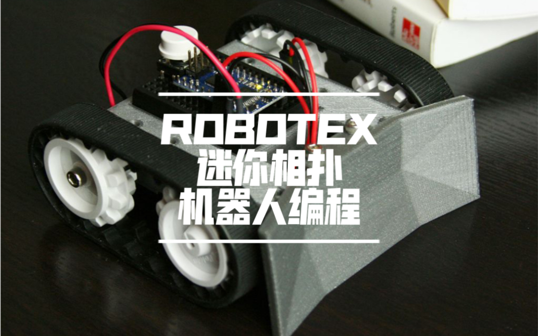 Robotex迷你相扑机器人项目 程序设计 Mind+ Scratch 机器人图形化...