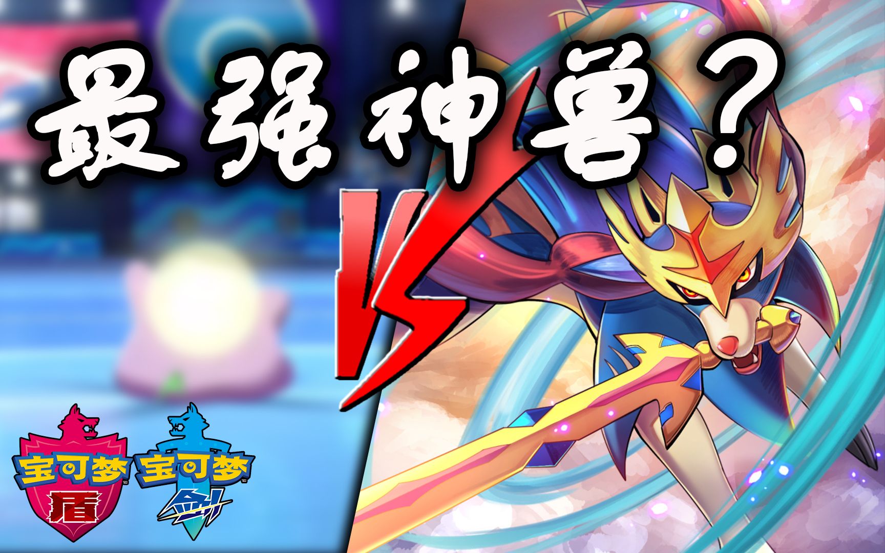 【宝可梦剑盾】苍响 vs “苍响”,谁才是最强神兽?