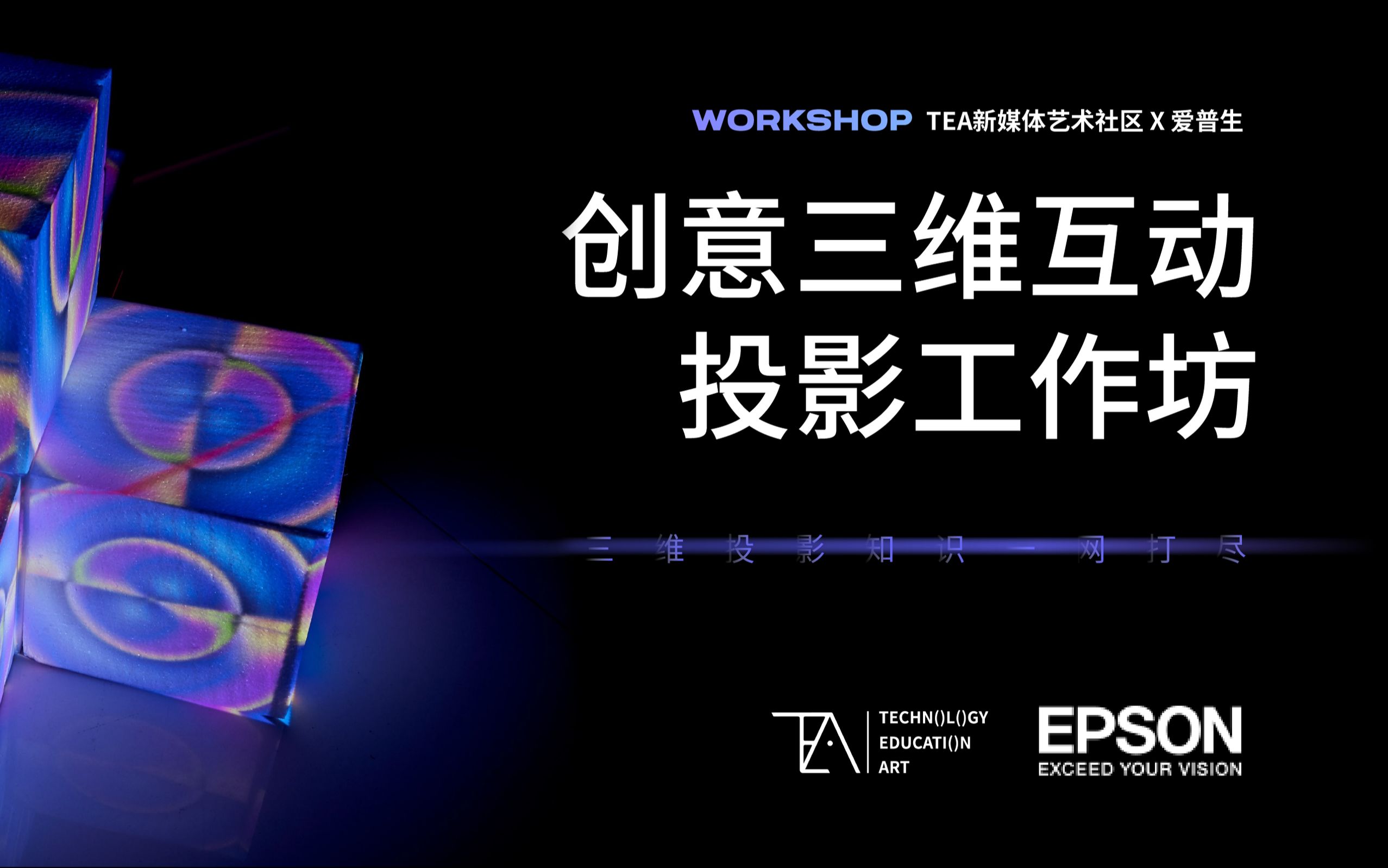 爱普生免费学习制作创意三维互动投影线下课程交流录播 Day 2