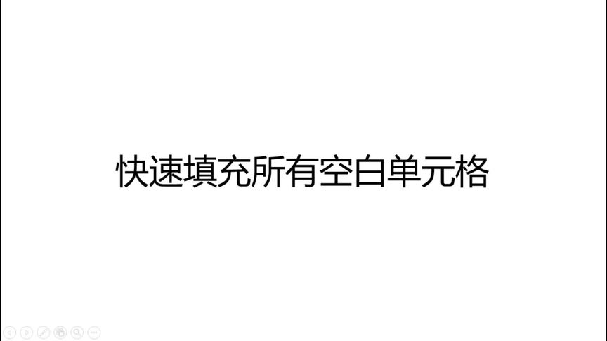 快速填充所有空白单元格