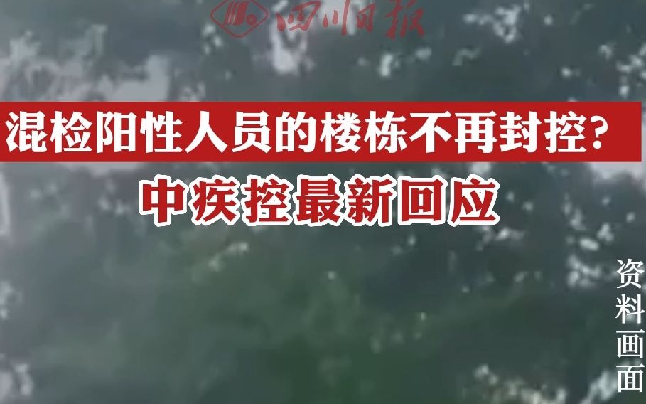 检出混管阳性的楼栋需要封控吗?中疾控回应