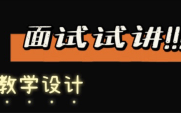 ...你备课的顺序是不是错啦?先弄清楚教学设计,让备课和试讲事半功倍