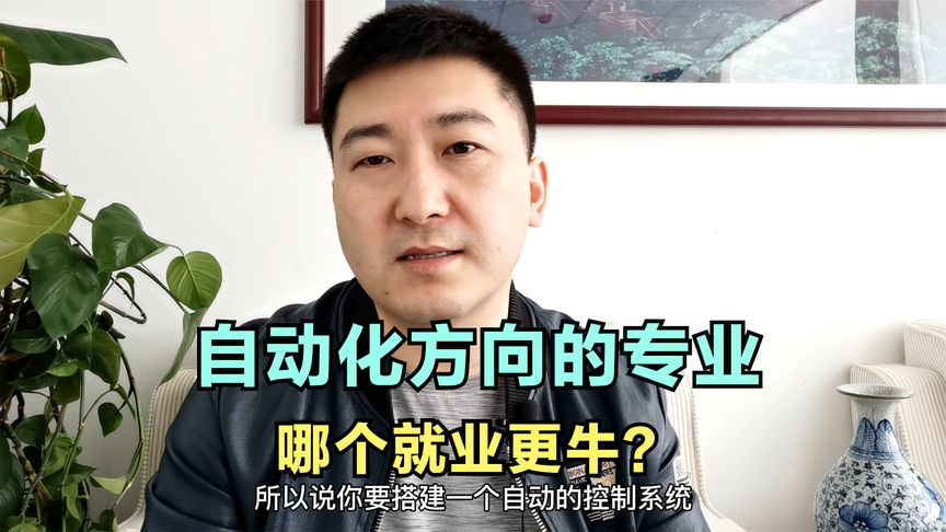 高考选专业,自动化及其相关的这2个专业都是热门,哪个更好?