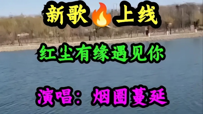 新歌上线 红尘有缘遇见你 百听不厌的歌