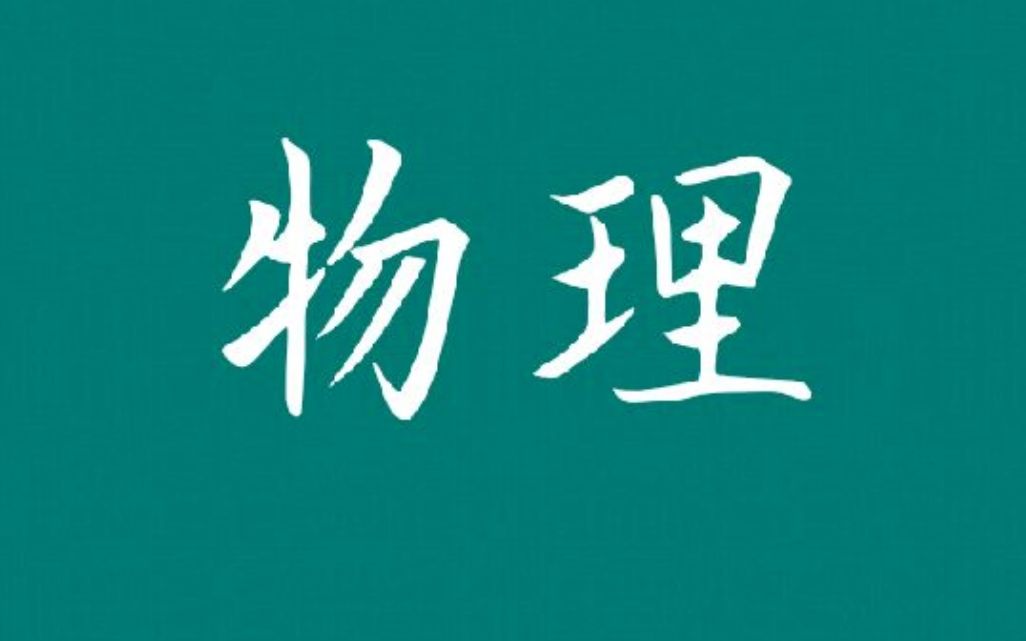 物理3.12——测定电源的电动势和内阻