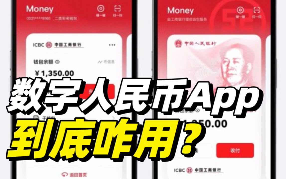 强势围观!数字人民币App到底咋用?