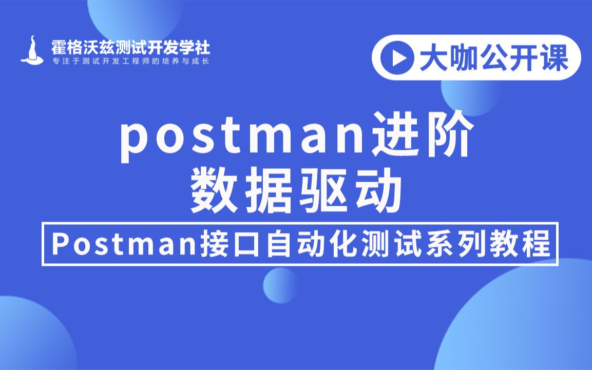 【软件测试】postman进阶-数据驱动