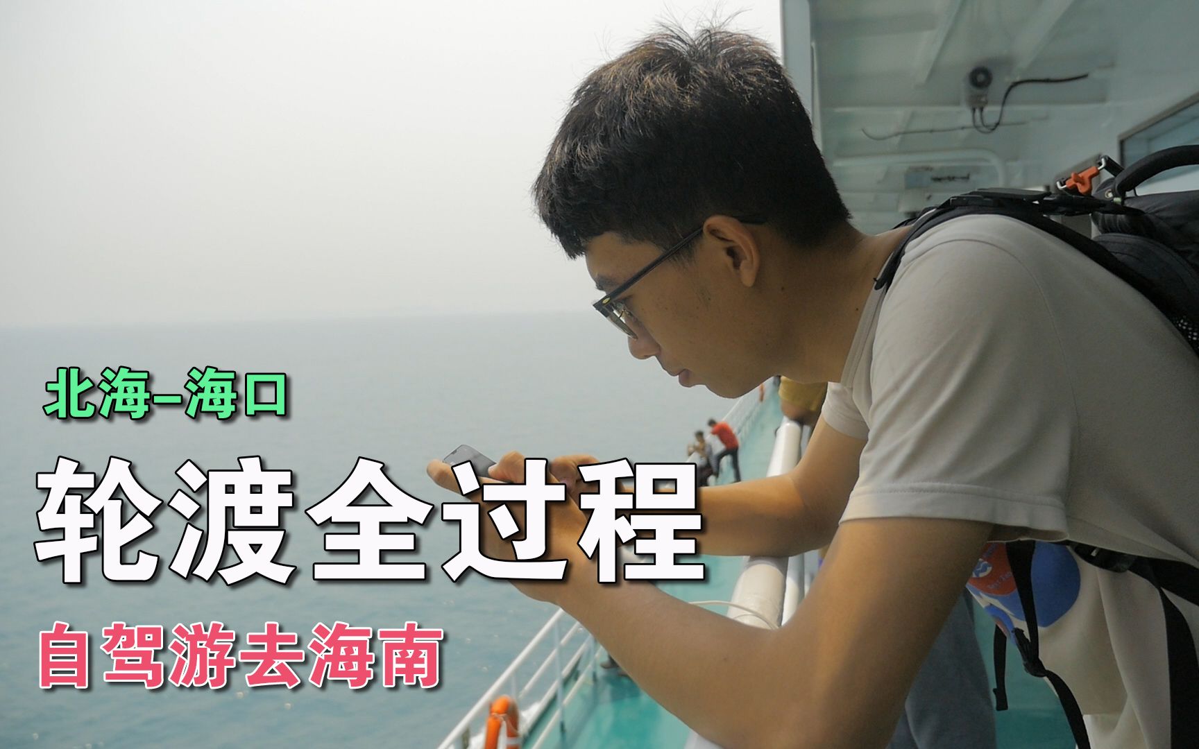 从广西北海自驾游去海南岛 私家车怎么上船下船的 坐轮渡的全过程