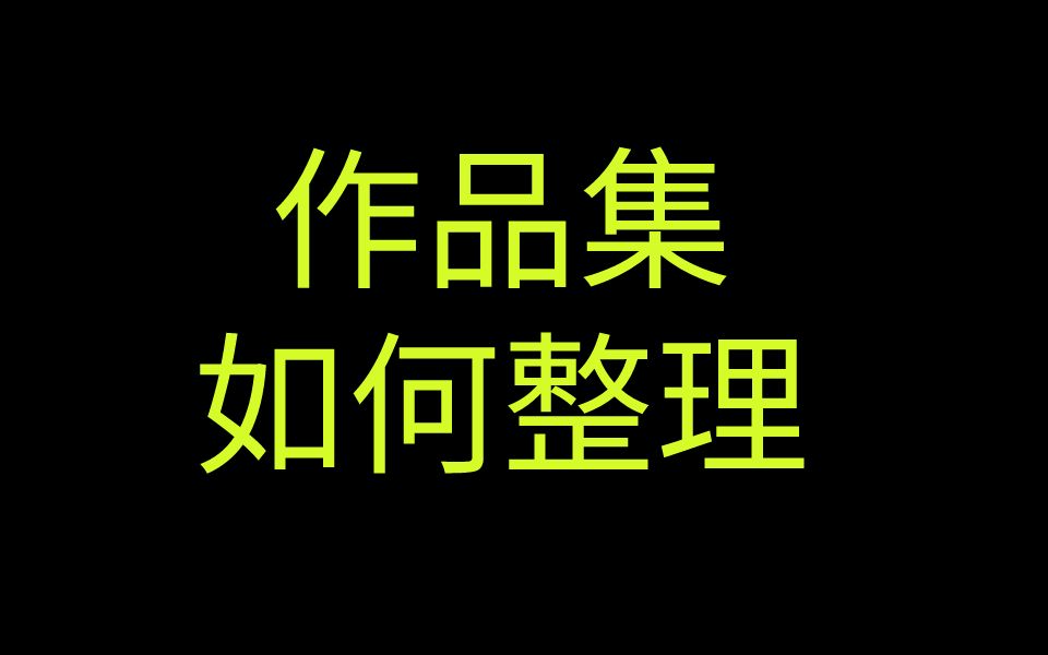 一个优秀的作品集如何整理?手把手带你了解作品集方式!