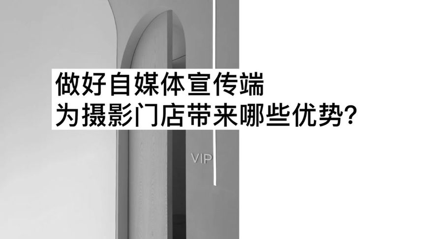 #创作灵感 摄影门店怎样更好的运用当下自媒体宣传端