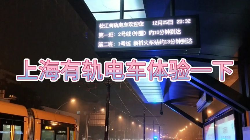 第一次来上海的瑞哥带你来体验一下上海有轨电车,有没有很特别呢
