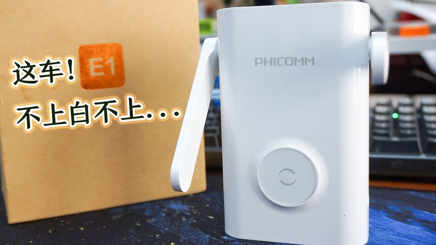 499元的斐讯WIFI信号放大器E1,貌似没什么软用!