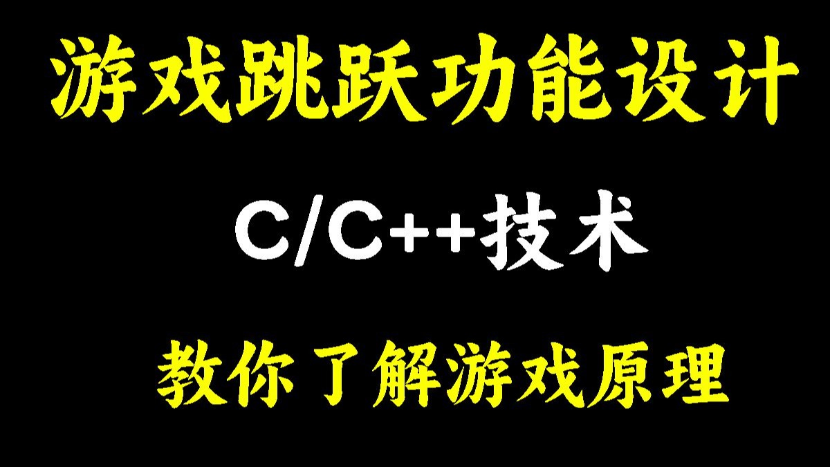 【C语言/C++代码】【C/C++编程技术】一小时学会游戏人物跳跃功能!...