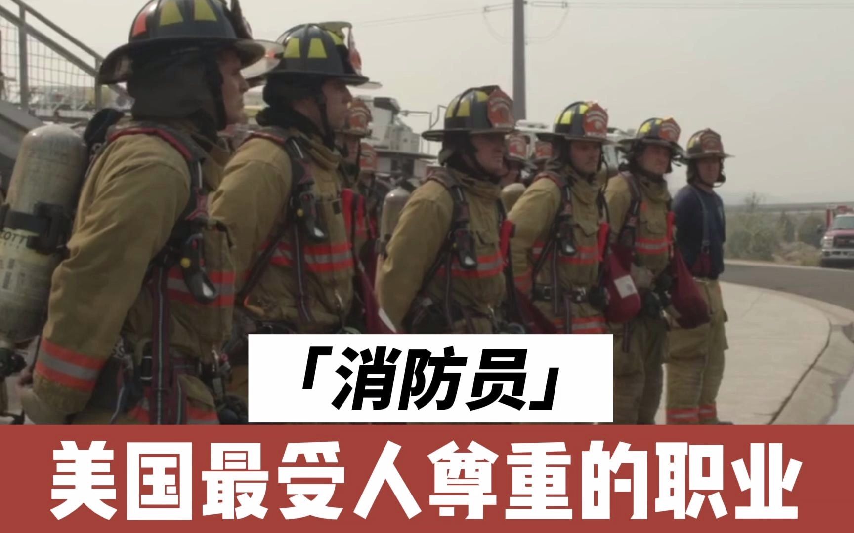 总统排26!美国最受尊敬的职业是他们!