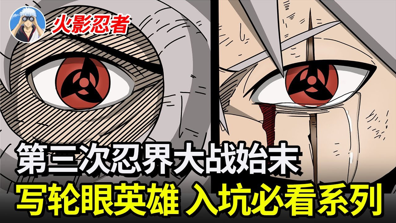 【火影忍者】第三次忍界大战始末,那一天木叶出现了两个写轮眼英雄!...