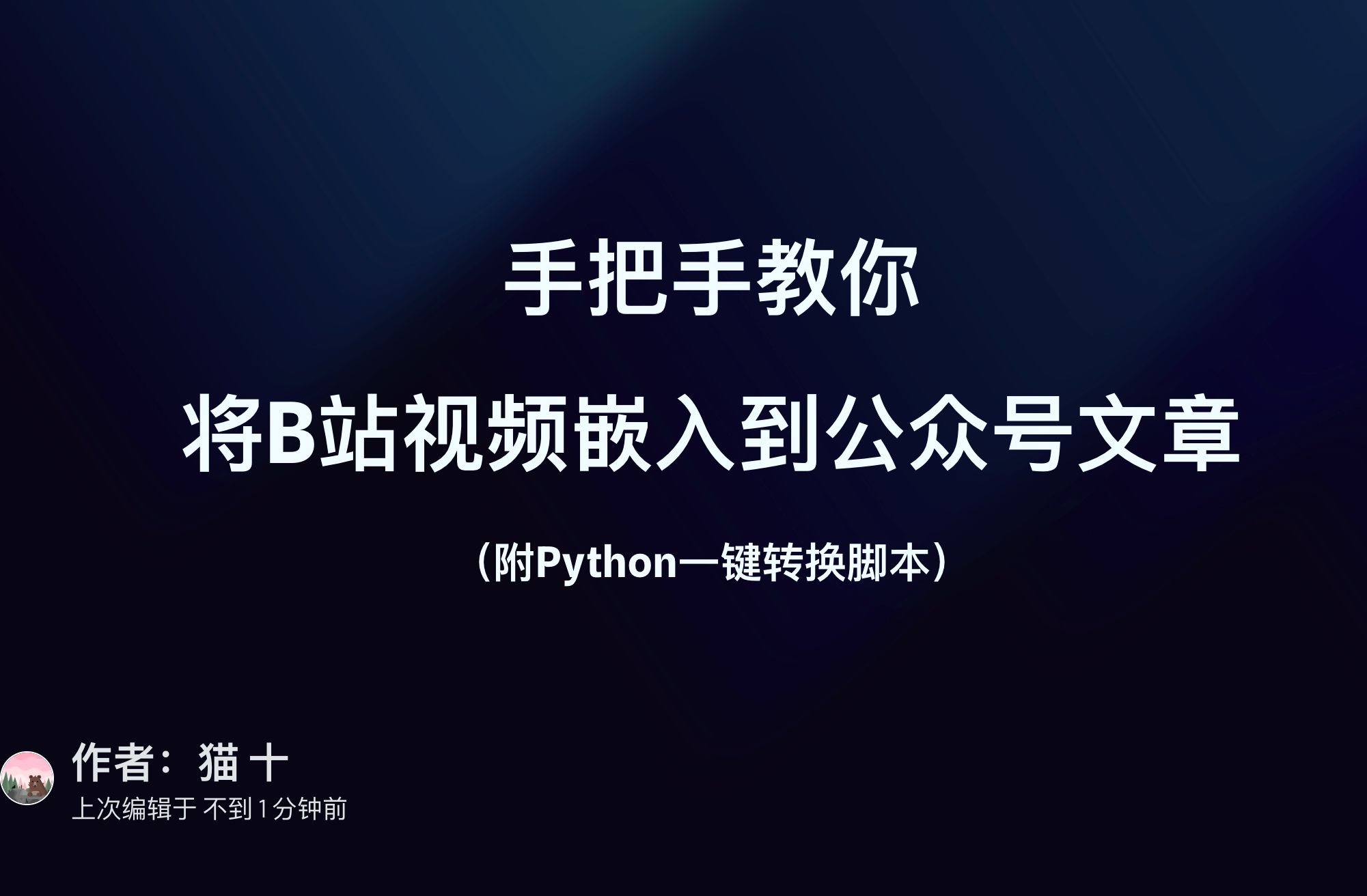 手把手教你将B站视频嵌入到公众号文章(附Python一键转换脚本)