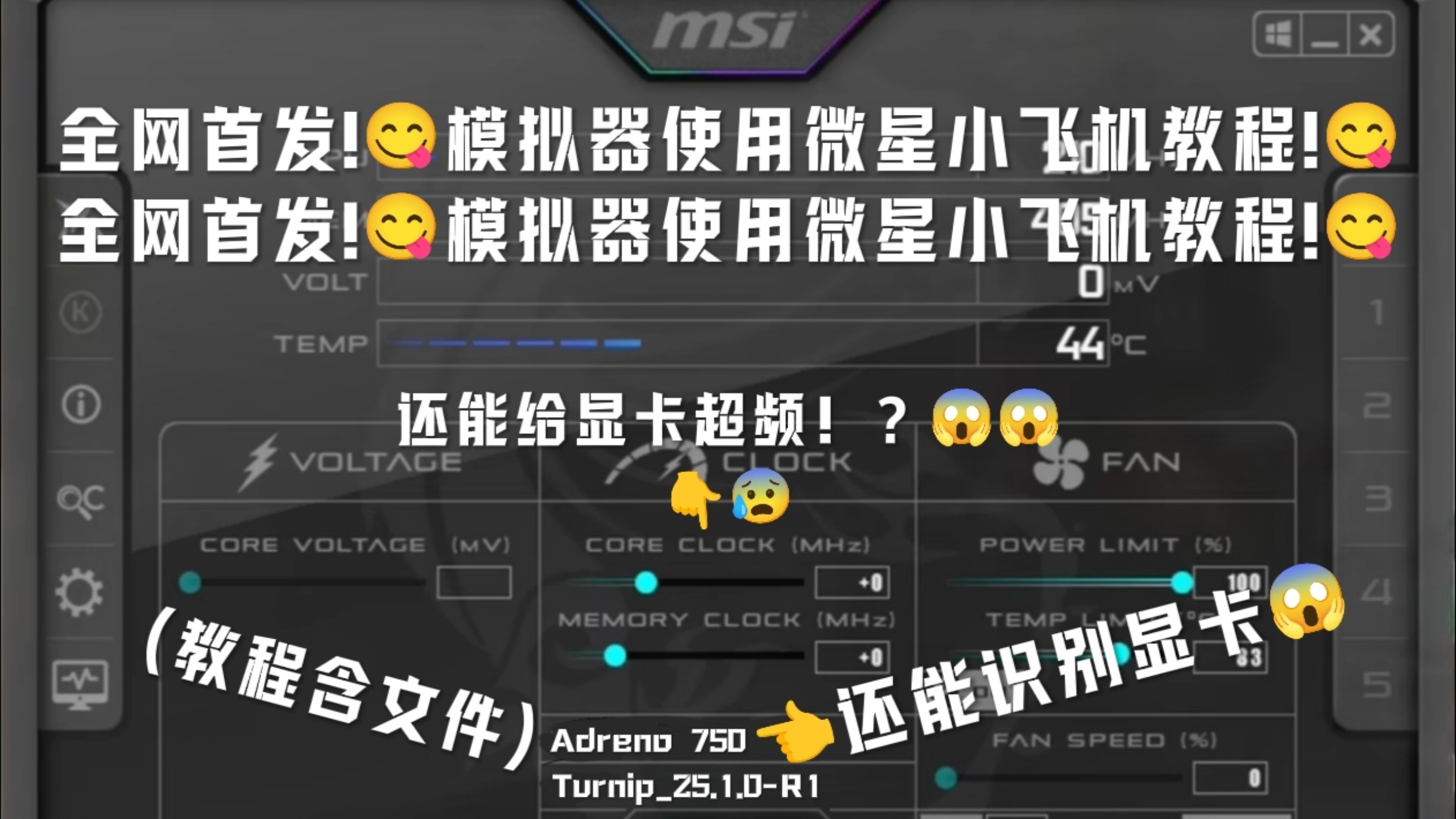 全网首发! 模拟器使用微星小飞机教程! 可以给显卡超频吗?