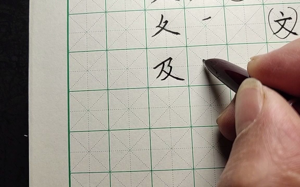 汉字基本笔画之“横撇”“横折折撇”