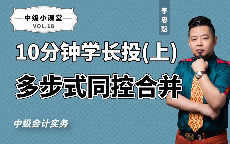 【2020中级会计】10分钟学长投:多步式同控合并