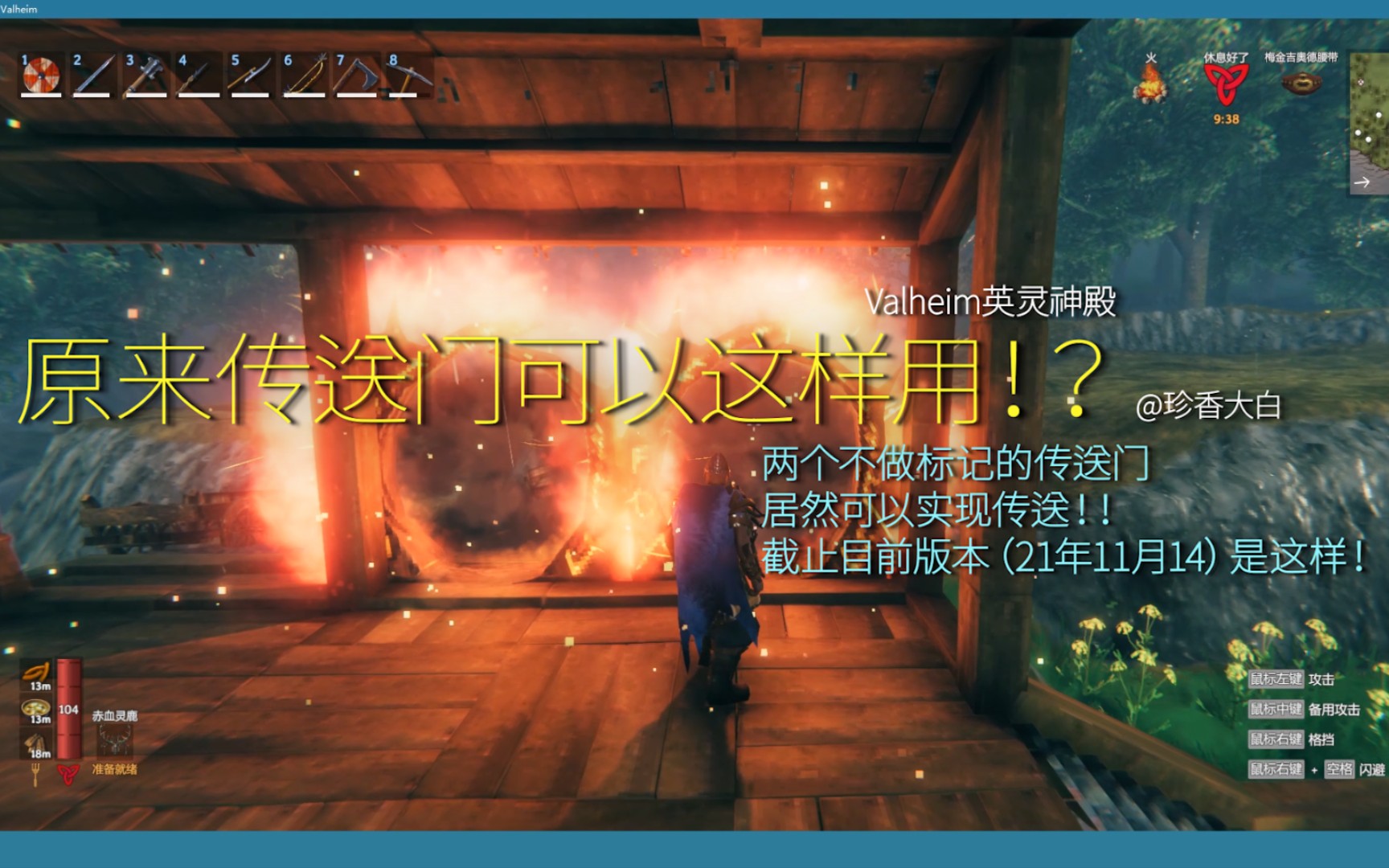 【Valheim英灵神殿】原来传送门可以这样用!?