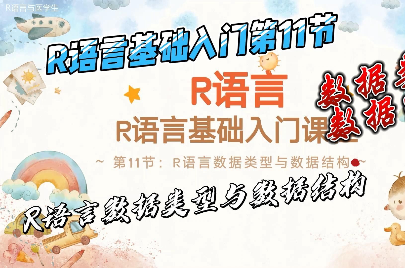 R语言基础入门第11节—R语言数据类型与数据结构