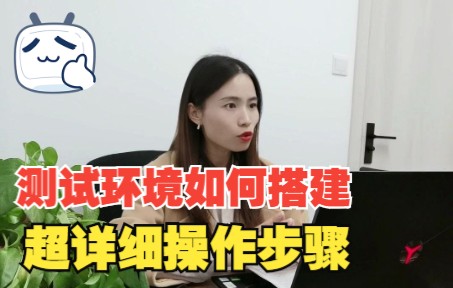 测试环境如何搭建?超详细操作步骤~