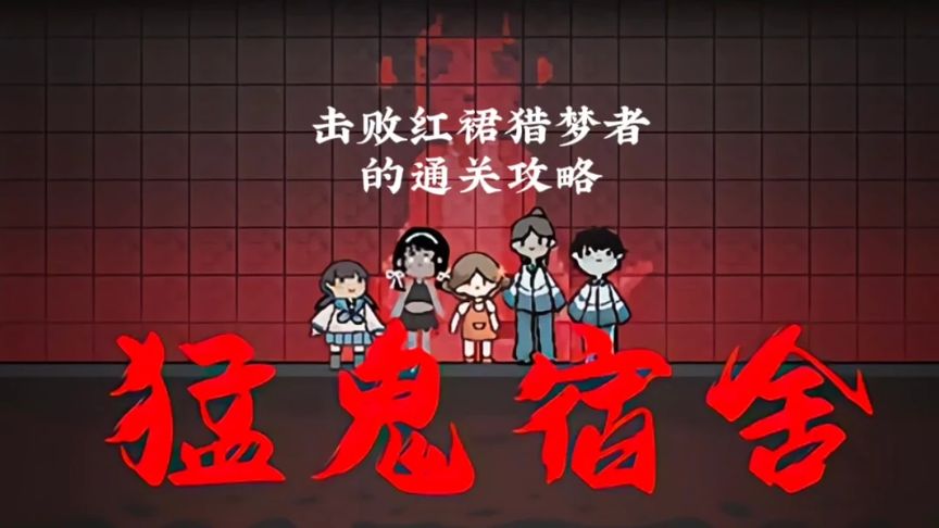 猛鬼宿舍中的红裙猎梦者,快速击败猎梦者的通关攻略