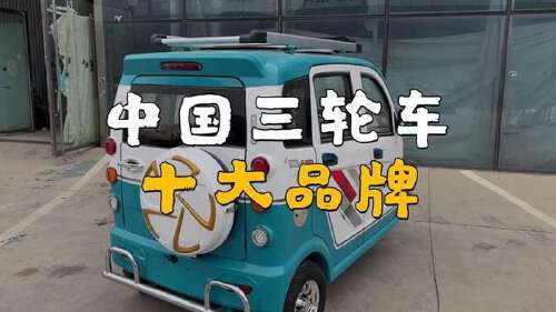 中国三轮车十大巅峰品牌,谁才是真正的载重之王?